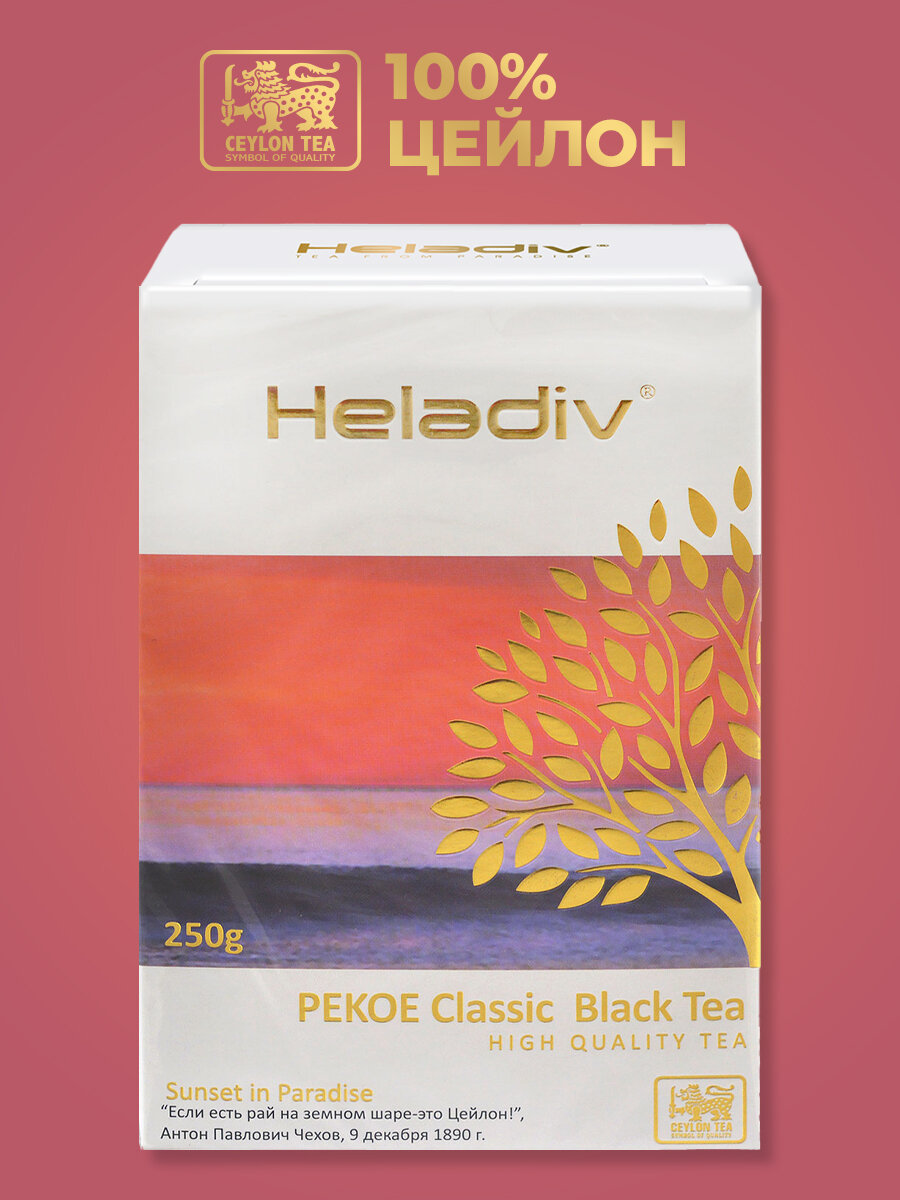 Чай черный листовой Heladiv Pekoe 250 гр, Шри-Ланка, картонная коробка