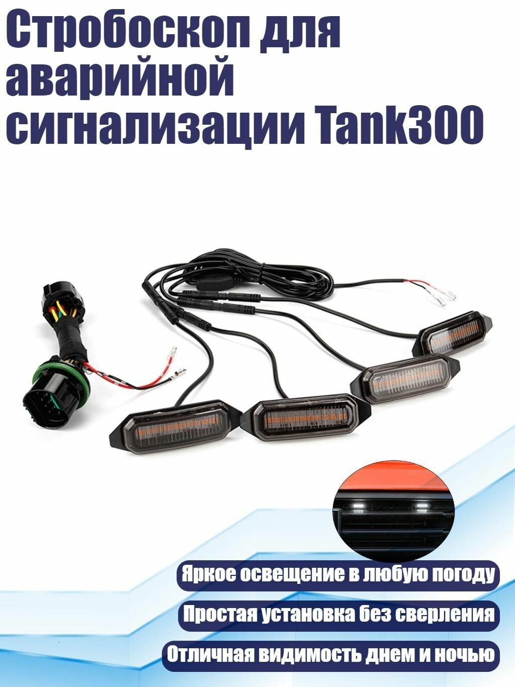 Стробоскоп для аварийной сигнализации Tank300, Белый