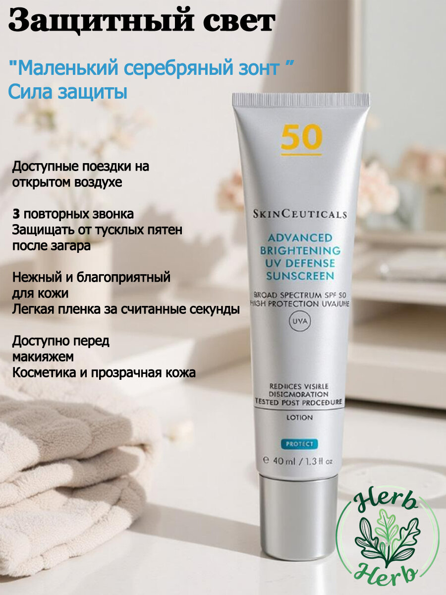 SKINCEUTICALS Легкий солнцезащитный крем для ровного тона кожи 40 мл / Advanced Brightening UV Defense SPF50 40 ml