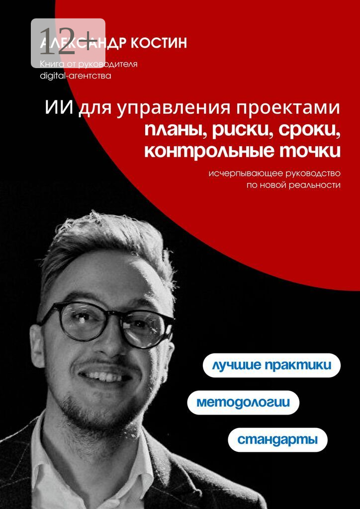 ИИ для управления проектами: планы, риски, сроки, контрольные точки
