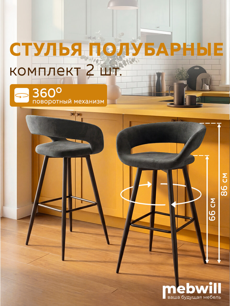 Комплект полубарных стульев Мамадома Барни Р 700 поворотный Чёрный/Antracite Lux b28 ткань велюр LUX, 2 шт