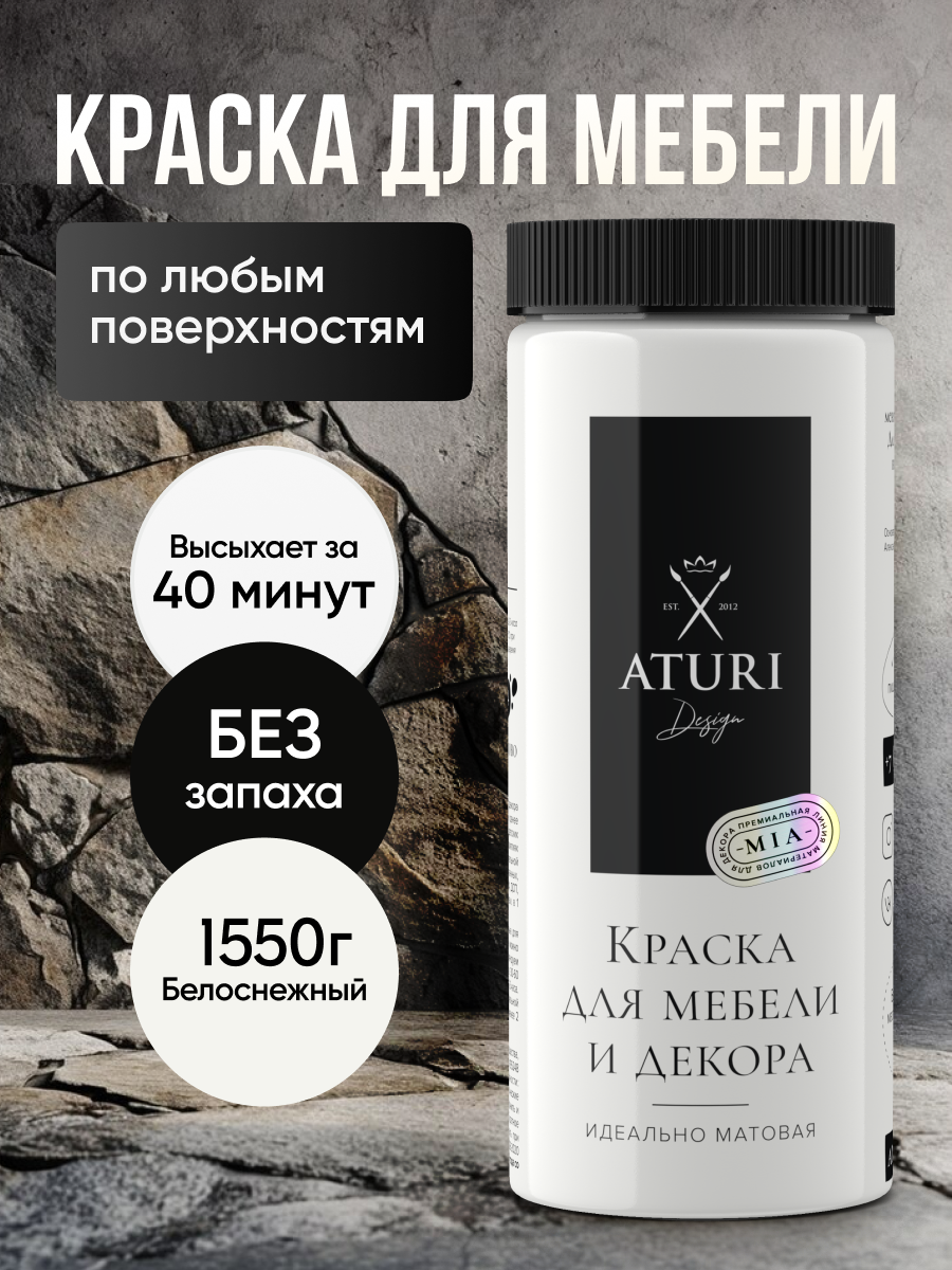 Краска для мебели и дерева Aturi Design Mia 1,57 кг Белоснежный — меловая матовая быстросохнущая без запаха для декора