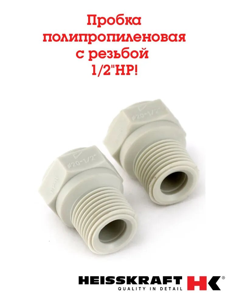 Пробка полипропиленовая Heisskraft с резьбой 1/2" НР пластиковая (серый)-5шт