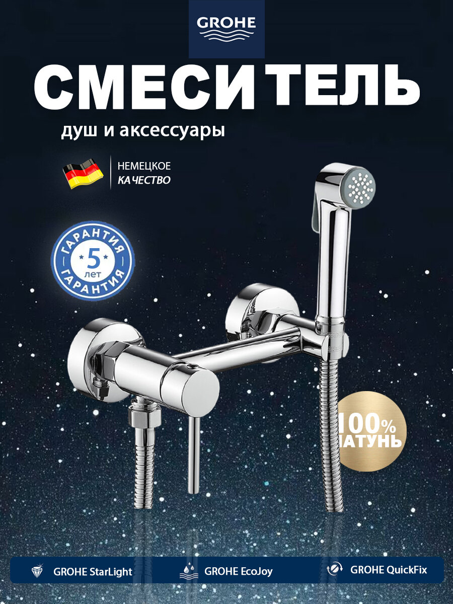 GROHE Смеситель для биде с гигиеническим душем на стену, для ванной / унитаза, Латунь шланг 1500 мм*1 2602112