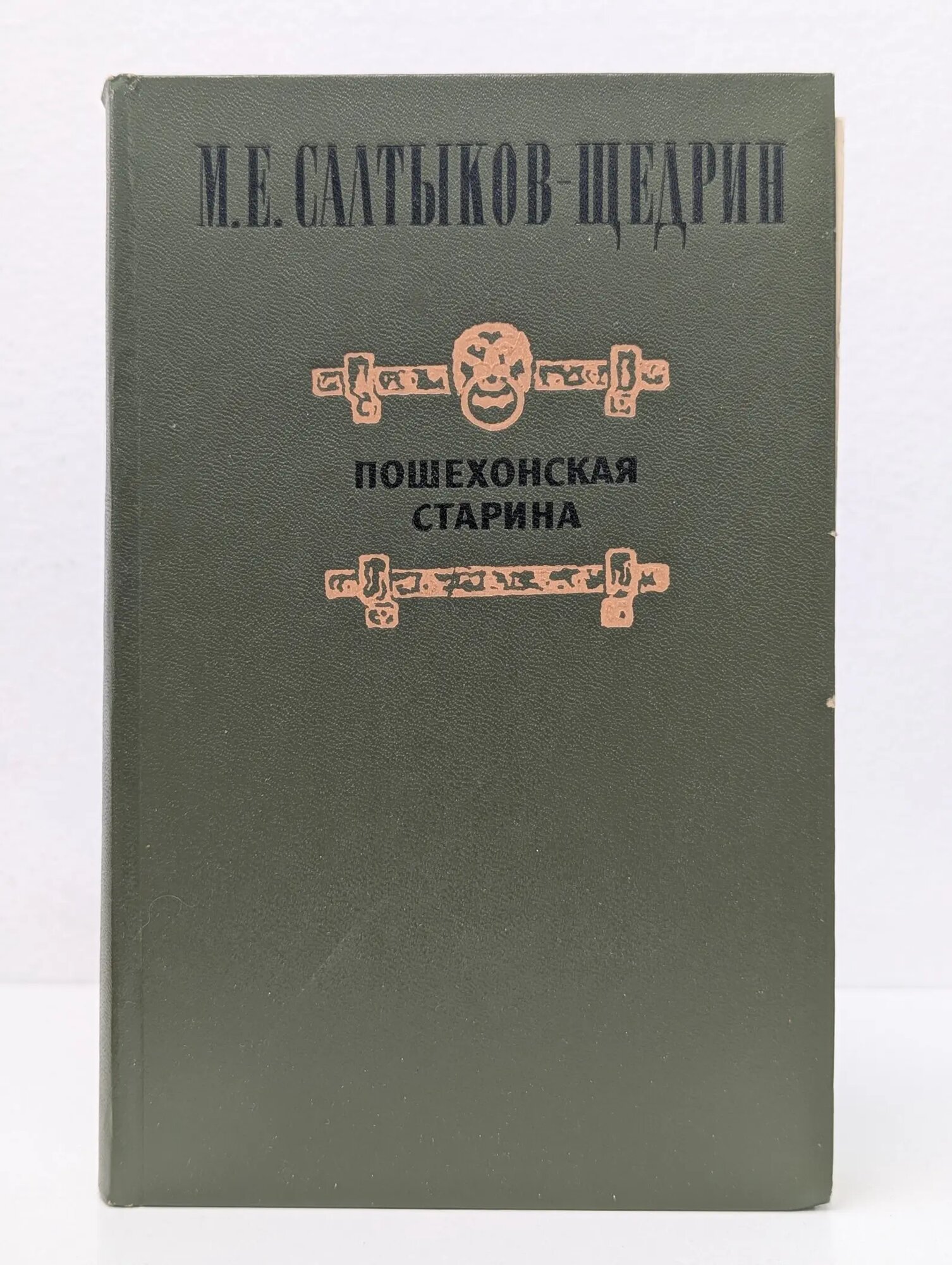 Пошехонская старина Салтыков-Щедрин Михаил Евграфович 1980