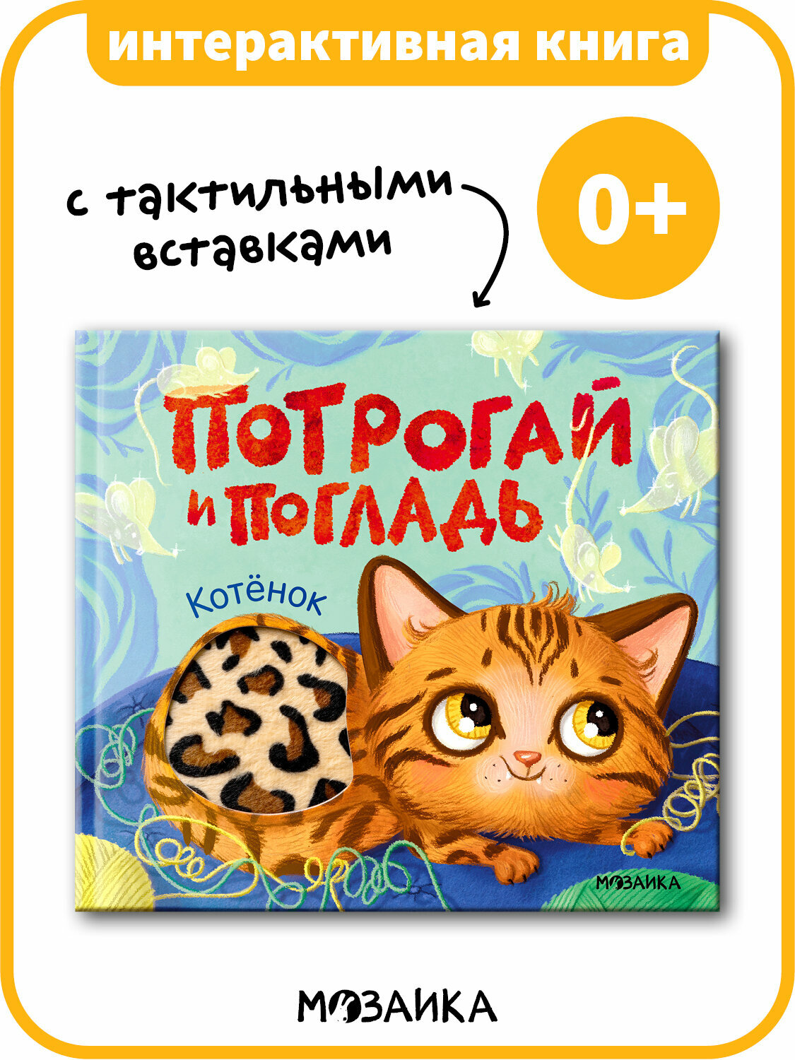 Книга Котёнок с тактильными вставками мозаика kids для детей и малышей 0+, Потрогай и погладь