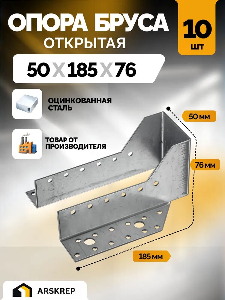Опора бруса 50х185мм, открытая (10 шт) / крепление балки 50х185 / опора балки 50х185OBR