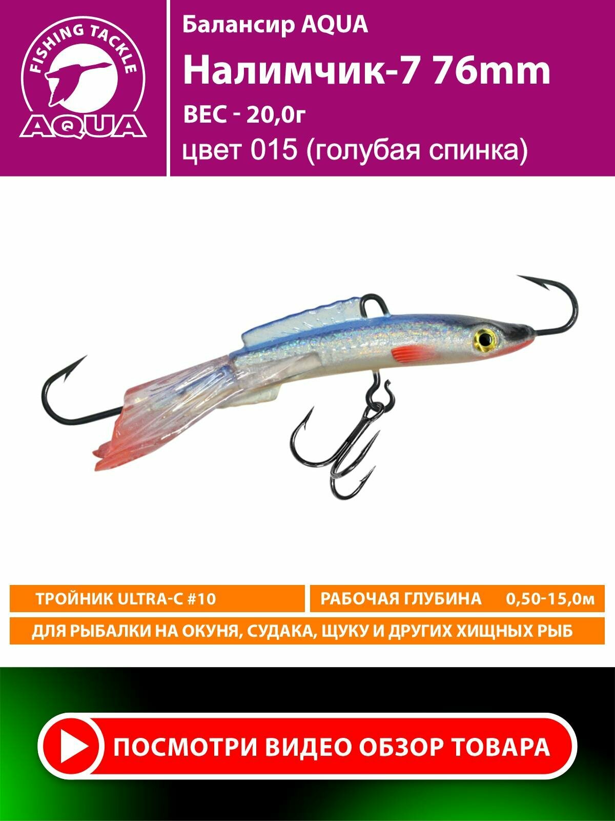 Балансир для зимней рыбалки AQUA Налимчик-7 76mm, вес - 20,0g, цвет 015 (голубая спинка)