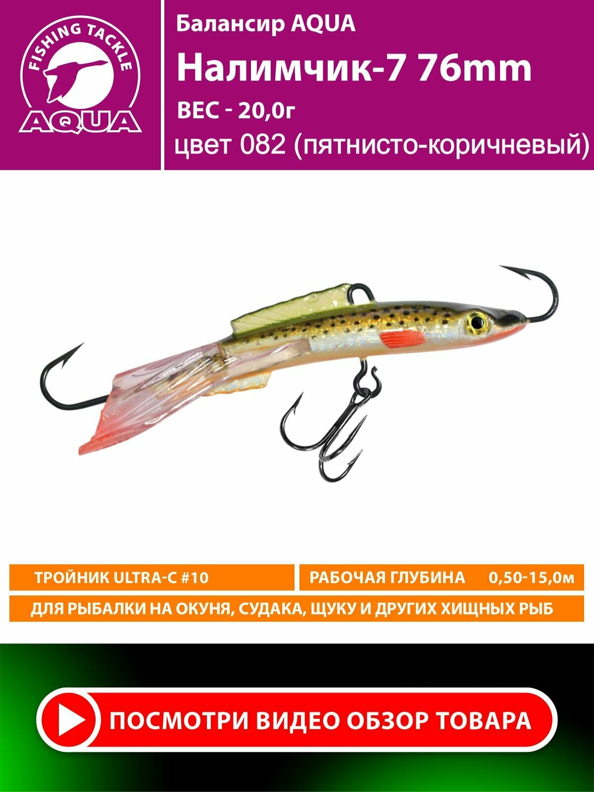 Балансир для зимней рыбалки AQUA Налимчик-7 76mm, вес - 20,0g, цвет 082 (пятнисто-коричневый)