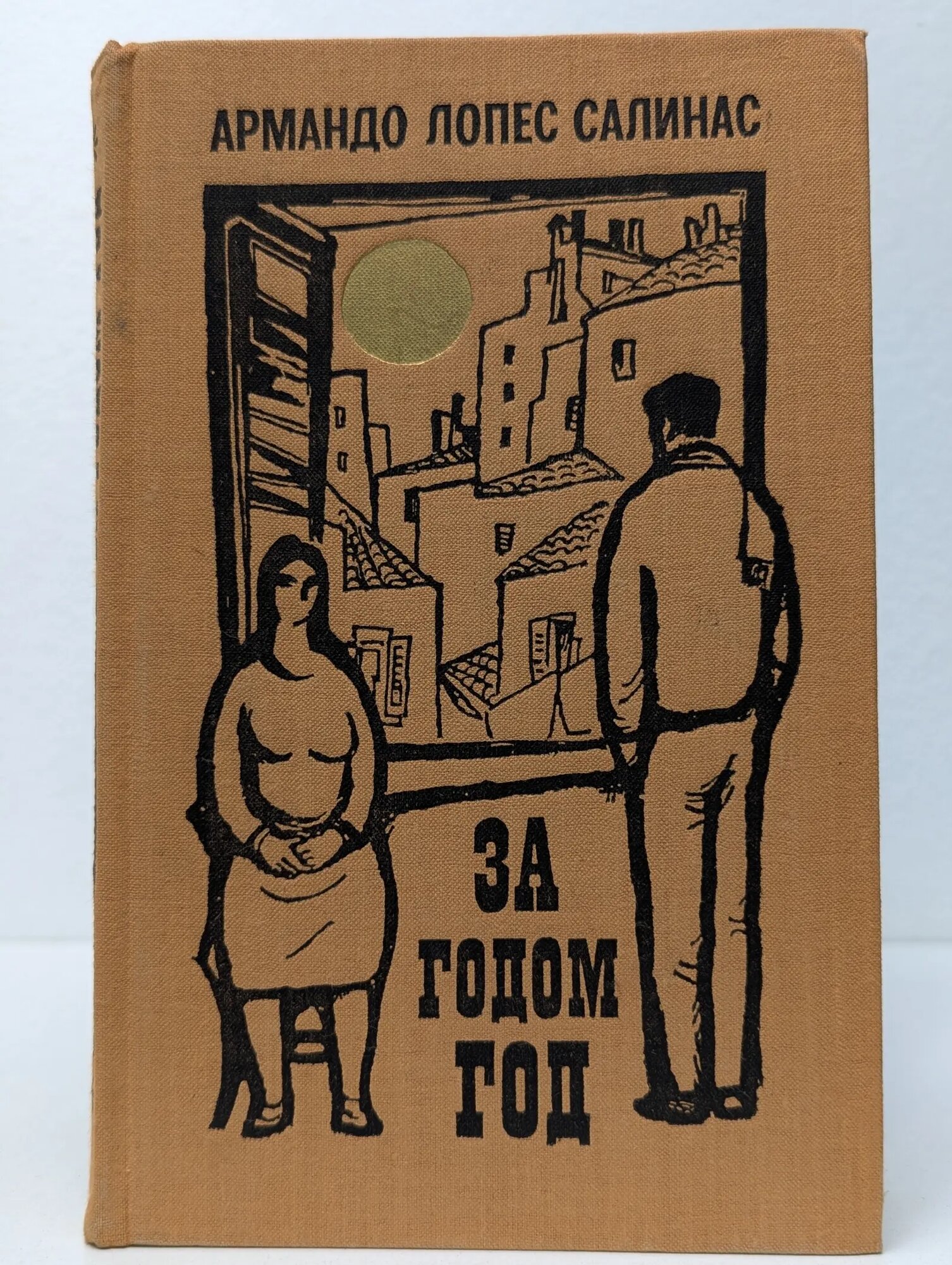 За годом год Лопес Салинас Армандо 1973