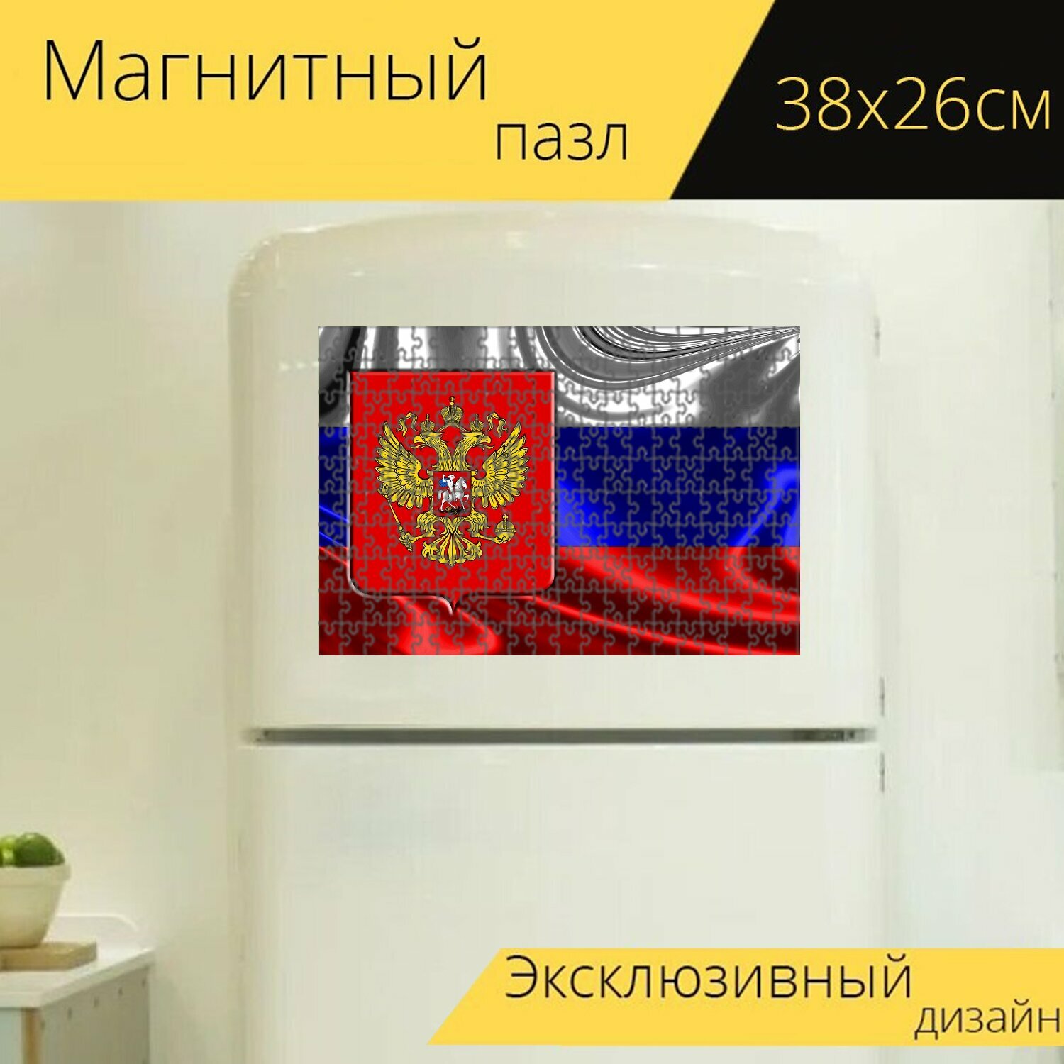 Магнитный пазл "Russia, russian flag, герб россии" для интерьера, 38х26 см.