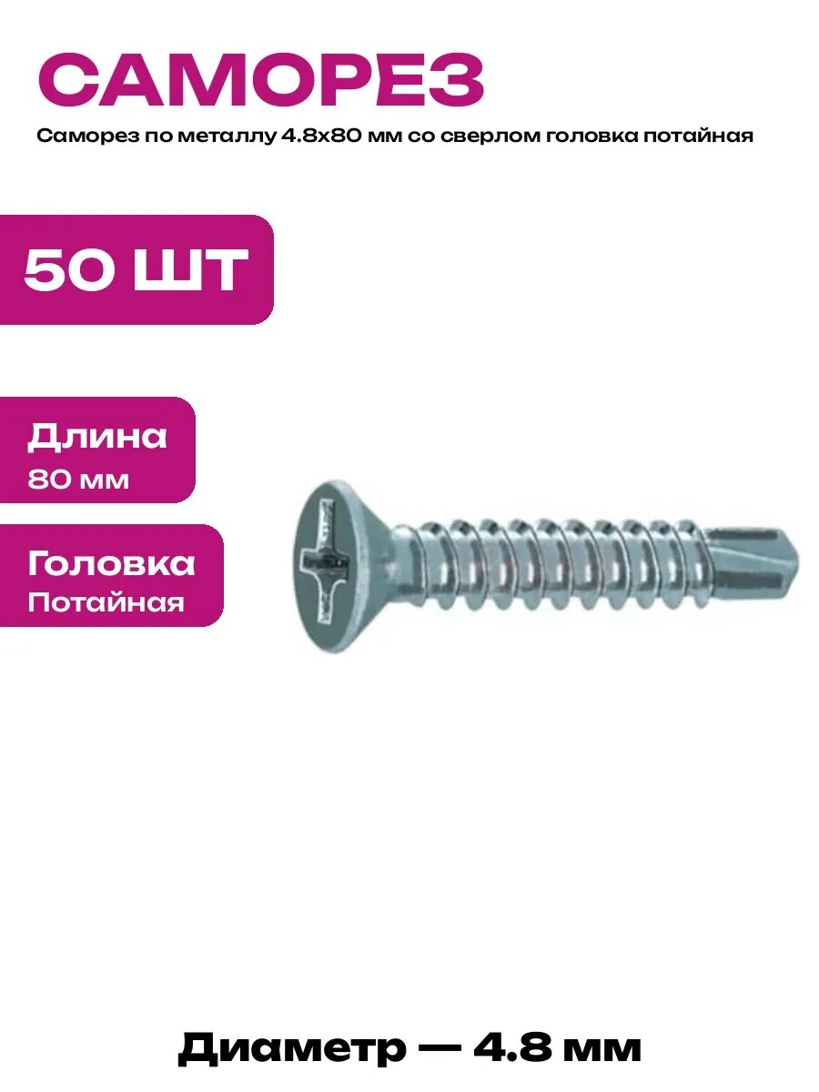 Шуруп саморез потайной со сверлом 4.8х80 мм сталь оцинковка