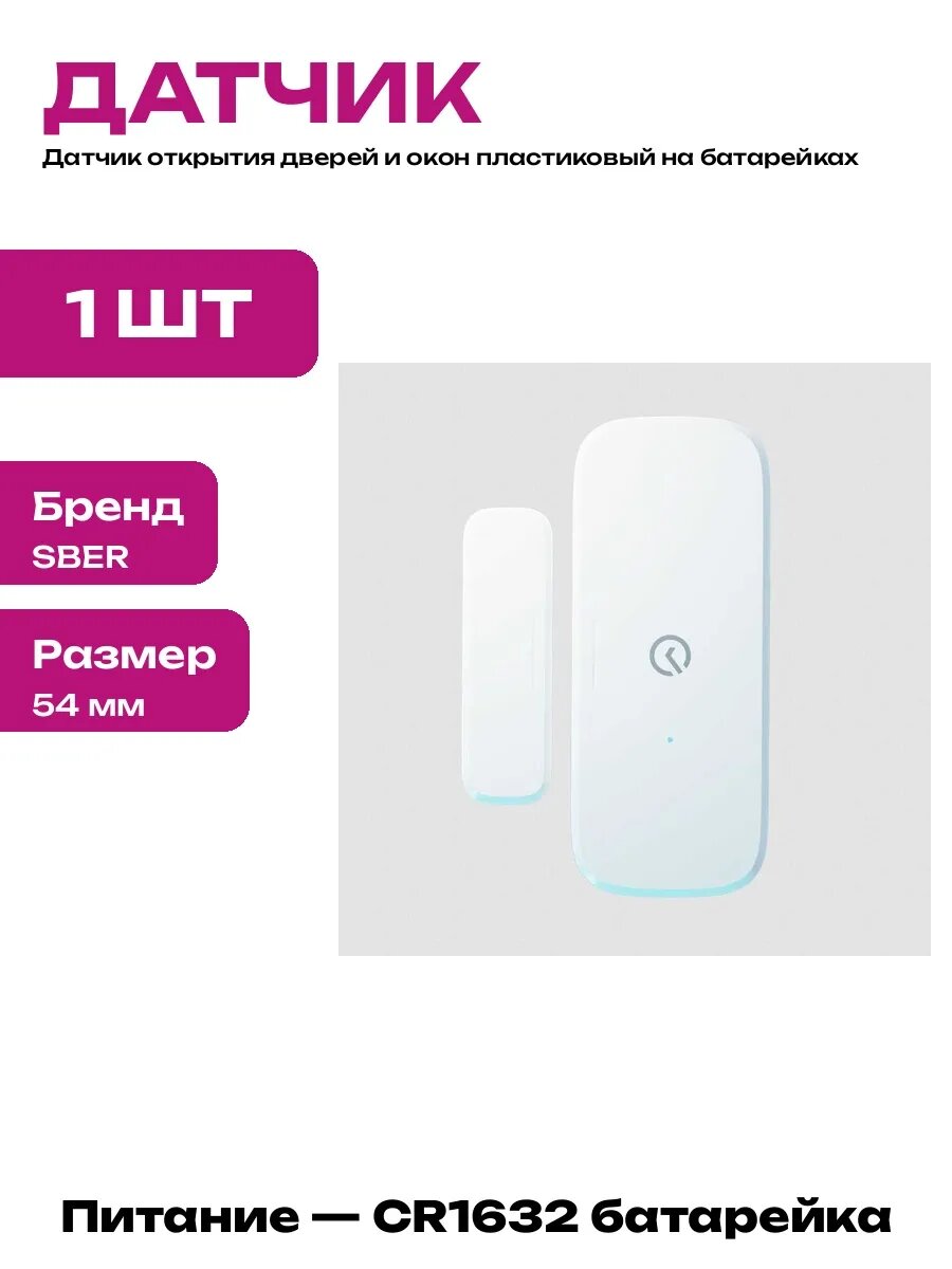 Датчик открытия дверей и окон Zigbee 3.0 для системы Салют