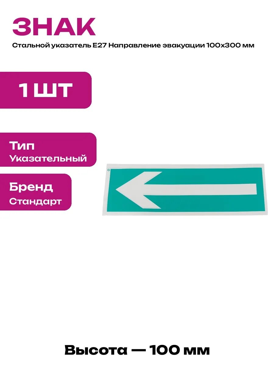 Знак пожарной безопасности Е27 стальной указатель 100х300 мм