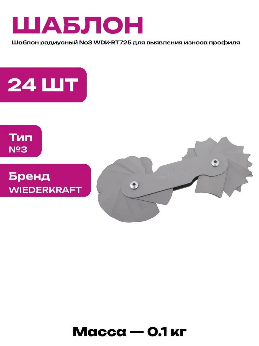 Складной радиусный шаблон No3 WDK-RT725 для точных измерений