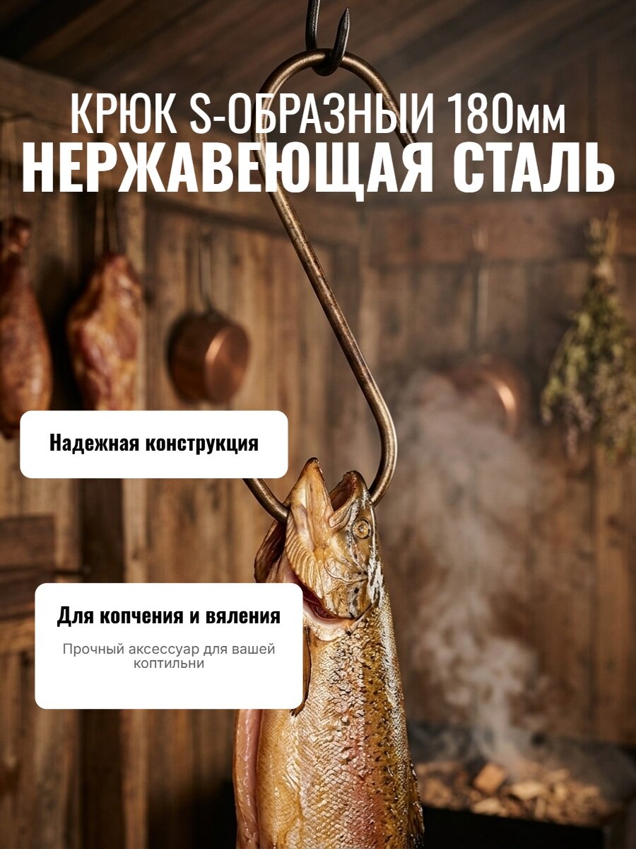 Крюк 180 мм для копчения мяса и рыбы, 1шт, нержавеющая сталь