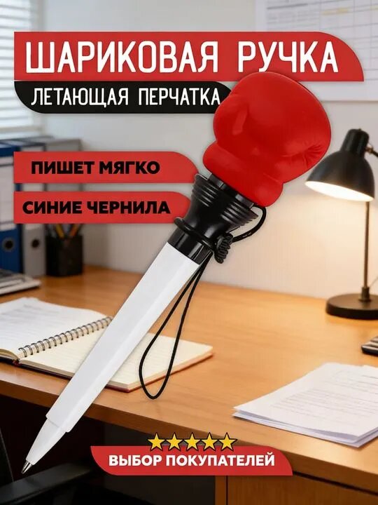 Набор ручек "Шариковая" с дизайном "боксерская перчатка", цвет синих чернил, 1 шт.