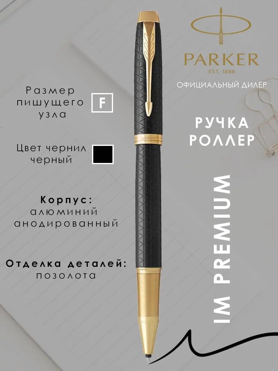 Ручка роллер Parker IM Premium Паркер роллерная подарочная 1931660