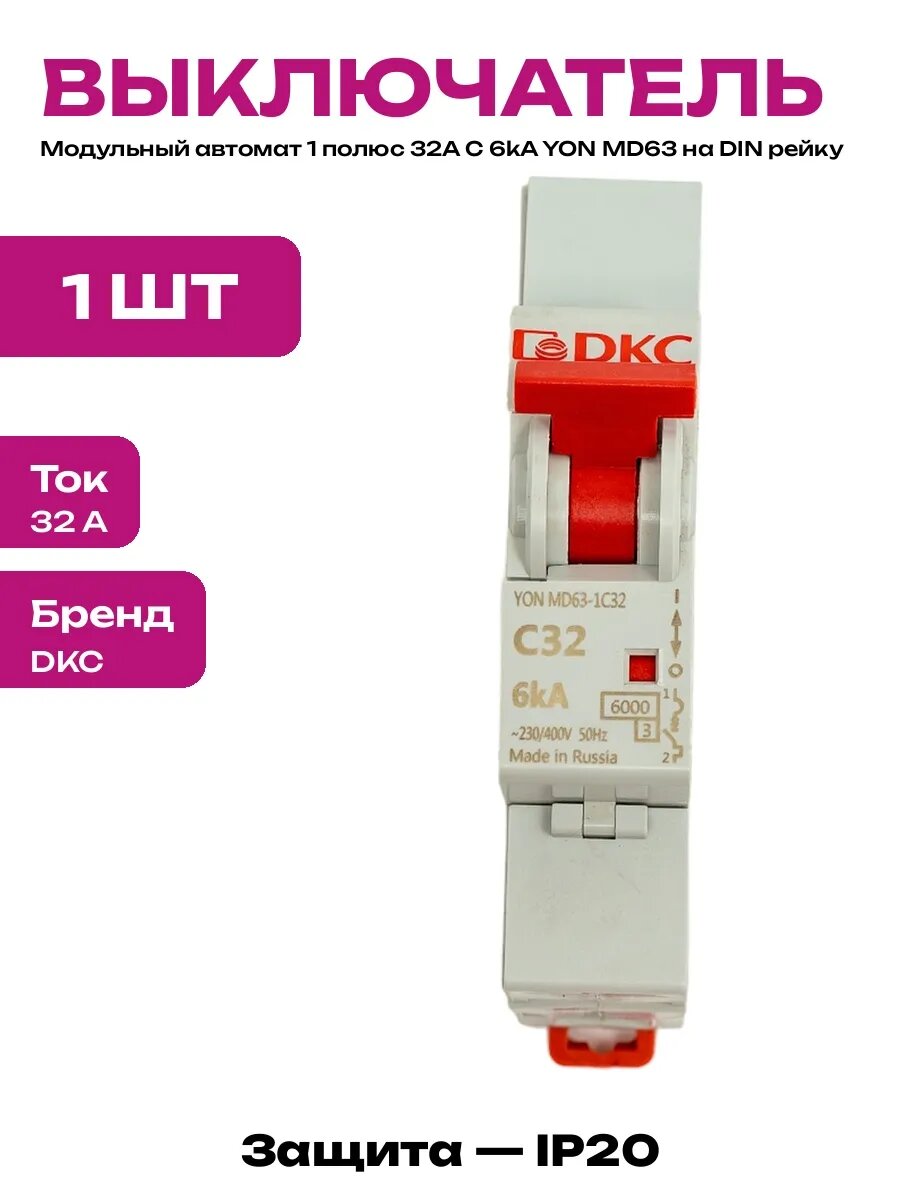 Выключатель автоматический 1P 32А C 6kA YON MD63 тип монтажа