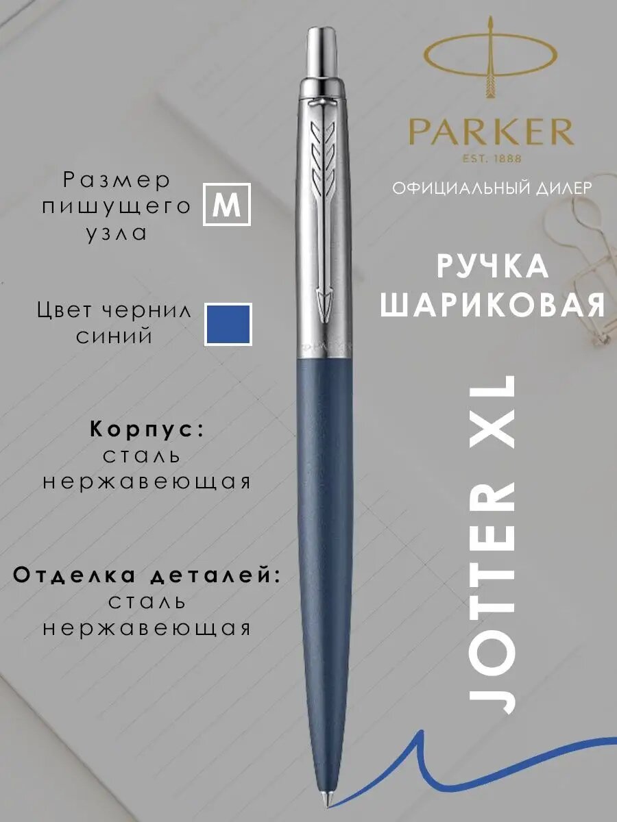 Ручка шариковая подарочная Паркер Jotter XL
