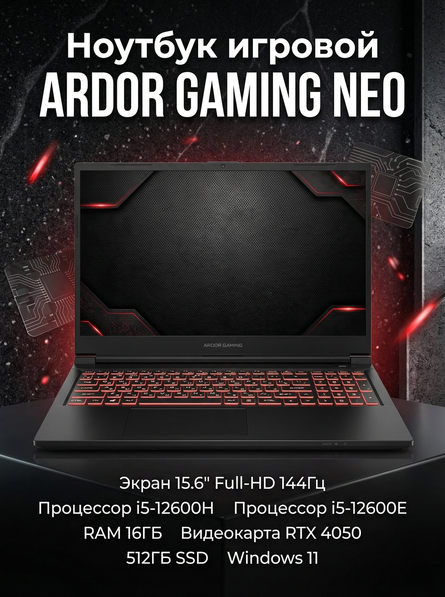 Ноутбук игровой Ardor Gaming Neo (15.6" Full-HD 144Гц / i5-12600H / RAM 16ГБ / RTX 4050 / 512ГБ SSD / Windows 11)