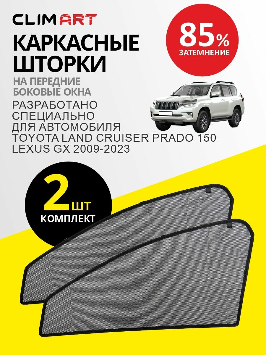 Каркасные солнцезащитные шторки Climart на Toyota Land Cruiser Prado 150/Lexus GX (2009-2023)/автомобильные шторки на передние боковые стекла на магнитах Тойота Ленд Крузер Прадо 150/Лексус GX, 2 шт.