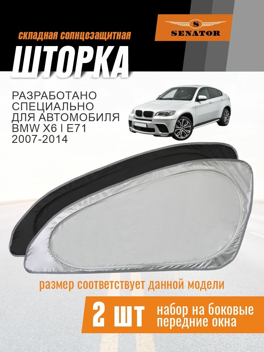 Шторки автомобильные боковые на передние стекла SENATOR BMW X6 E71 2007-2014 / солнцезащитные шторки на окна автомобиля БМВ Х6 Е71, 2 шт.