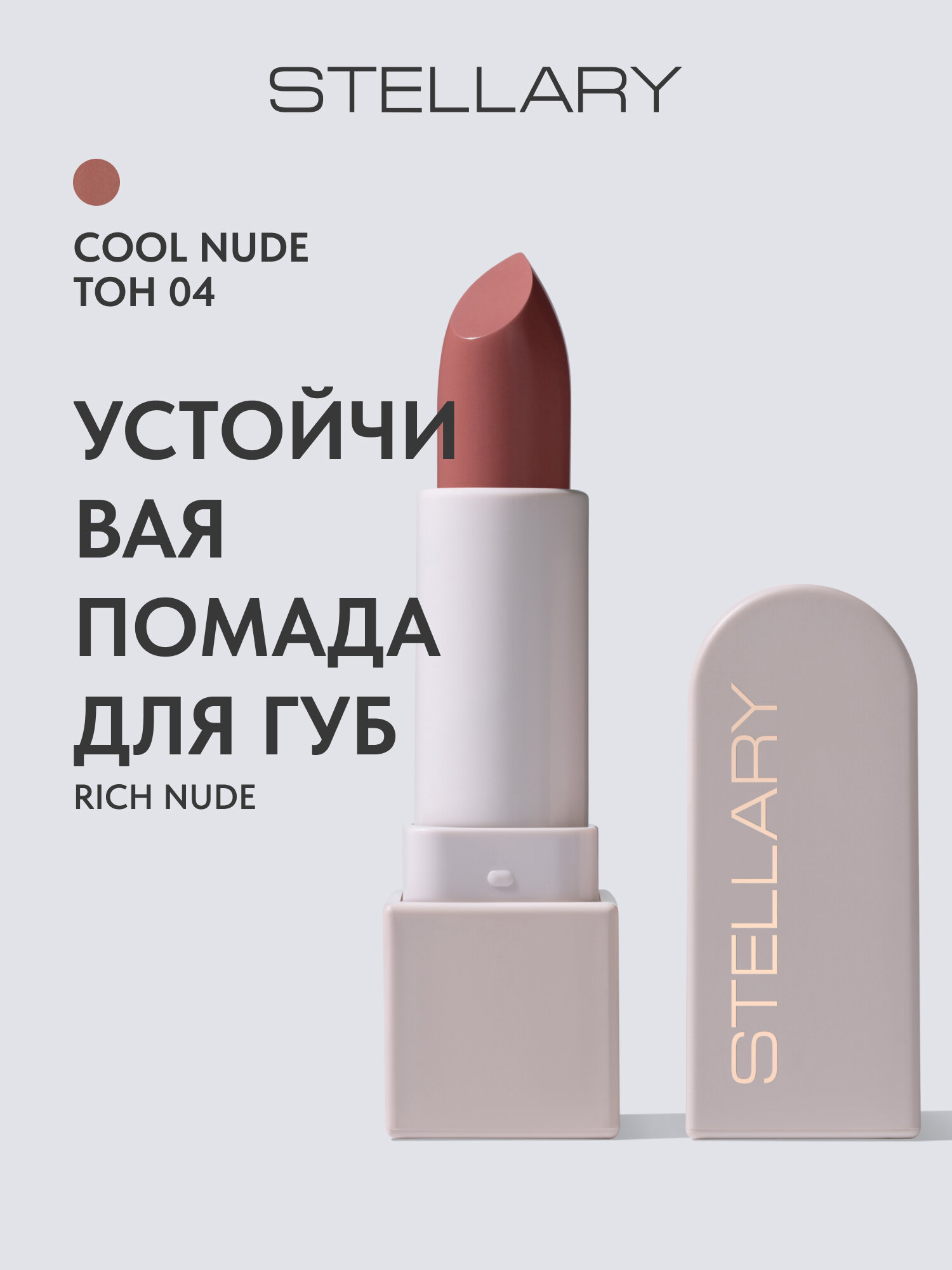 Помада для губ Устойчивая Stellary Long lasting lipstick RICH NUDE тон 04
