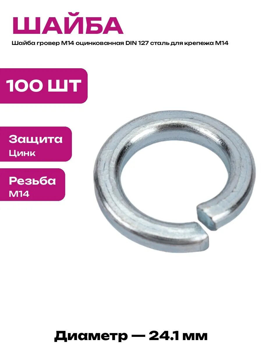 Шайба гровер М14 DIN 127 оцинкованная сталь ГОСТ 6402-70 М14