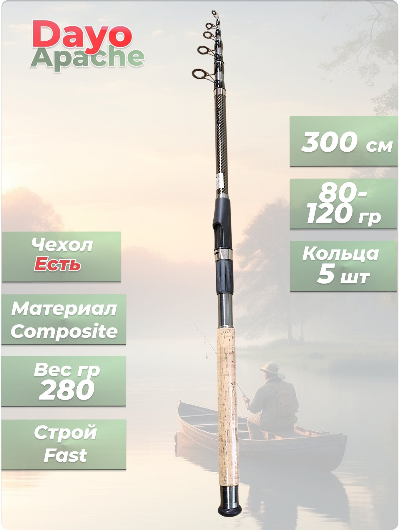 Спиннинг телескопический DAYO APACHE тест 80-120 гр длина 300 см