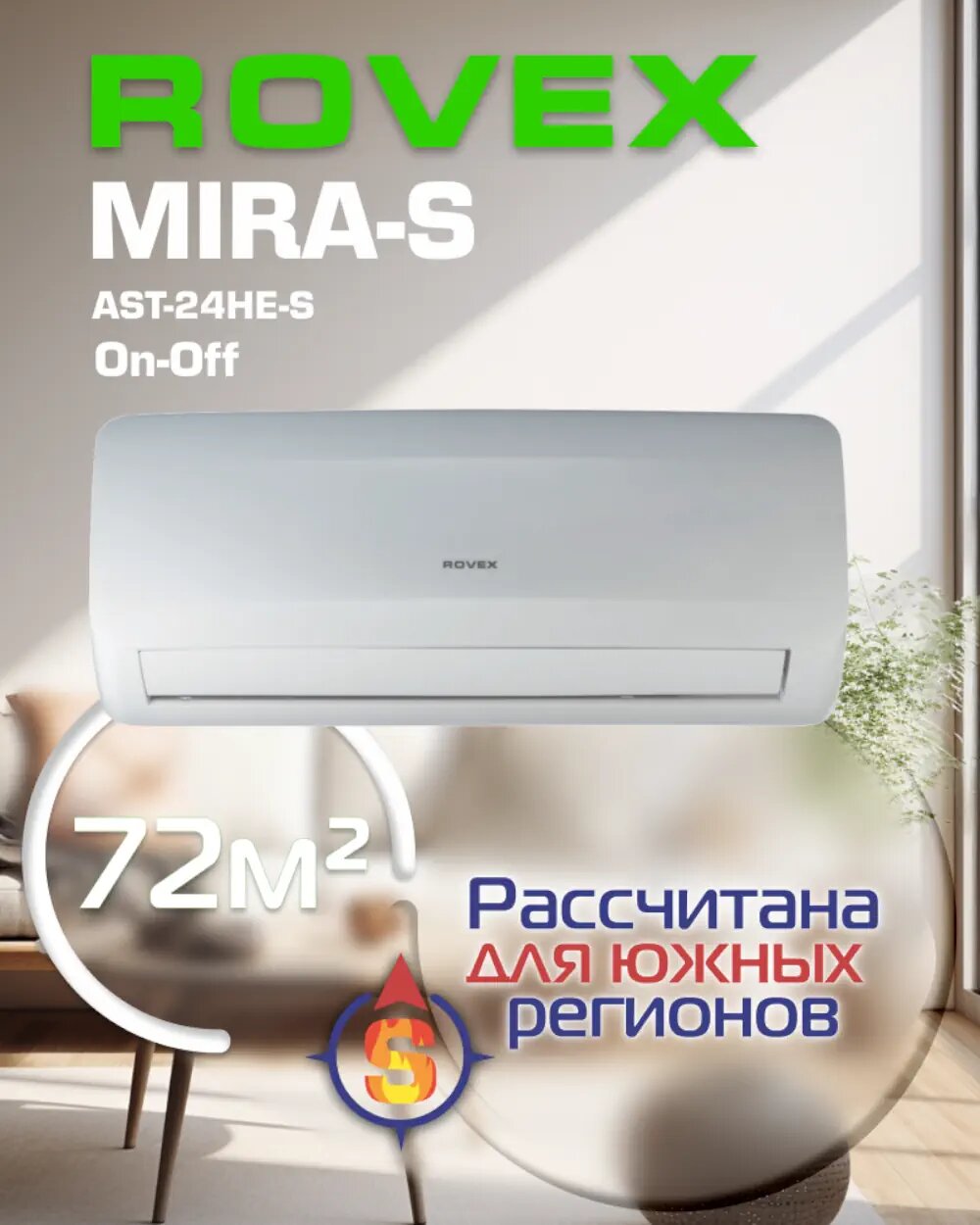 Сплит-система Rovex Mira S RS-24AST-S не инвертор, 72 м2, для южных регионов