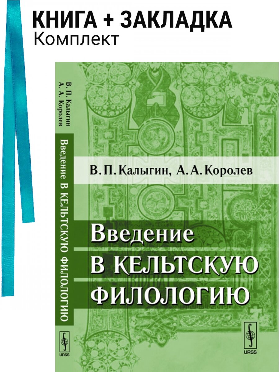 Введение в кельтскую филологию. Комплект: книга + закладка
