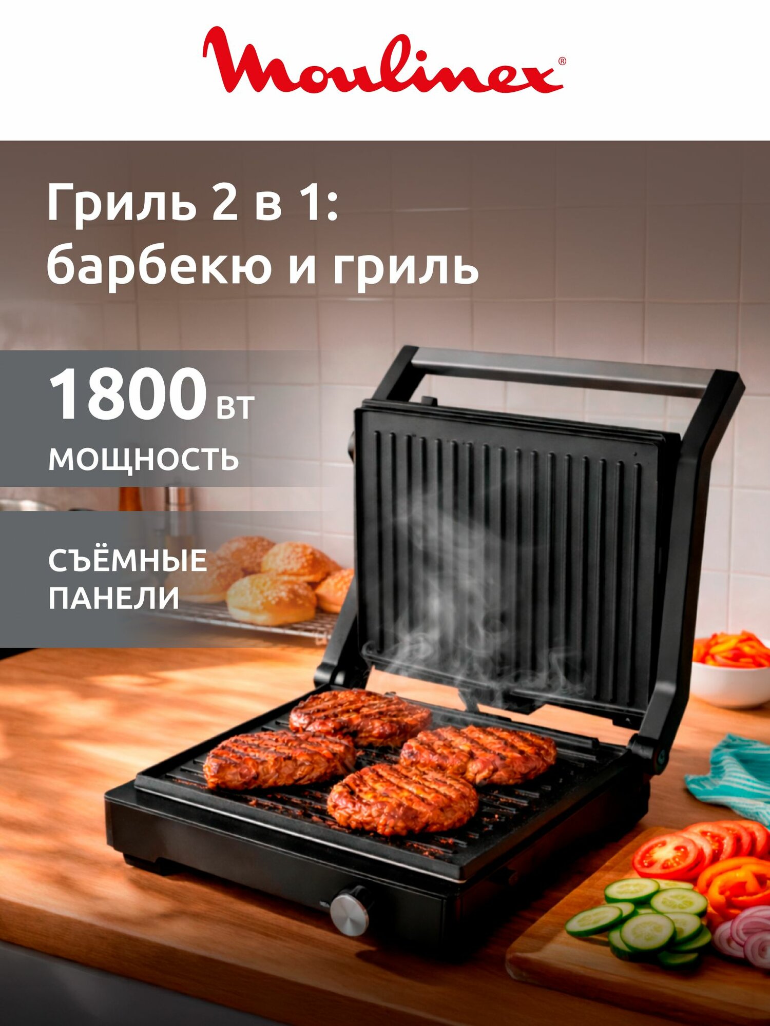 Электрогриль 2-in-1 Moulinex Grill GI5R08F1, 1800 Вт, с антипригарным покрытием пластин, режим барбекю