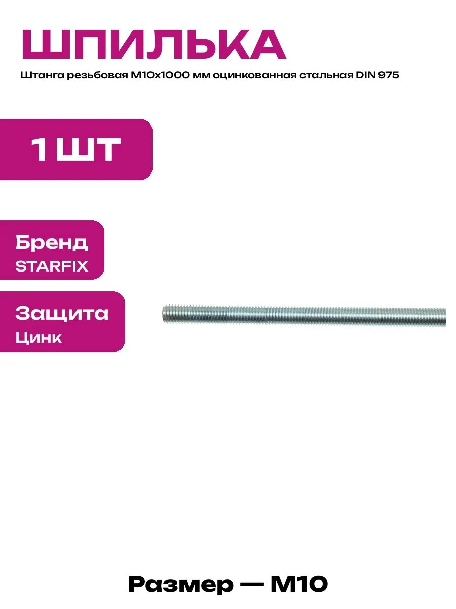 Шпилька DIN 975 М10х1000 мм оцинкованная сталь прочность 5.8