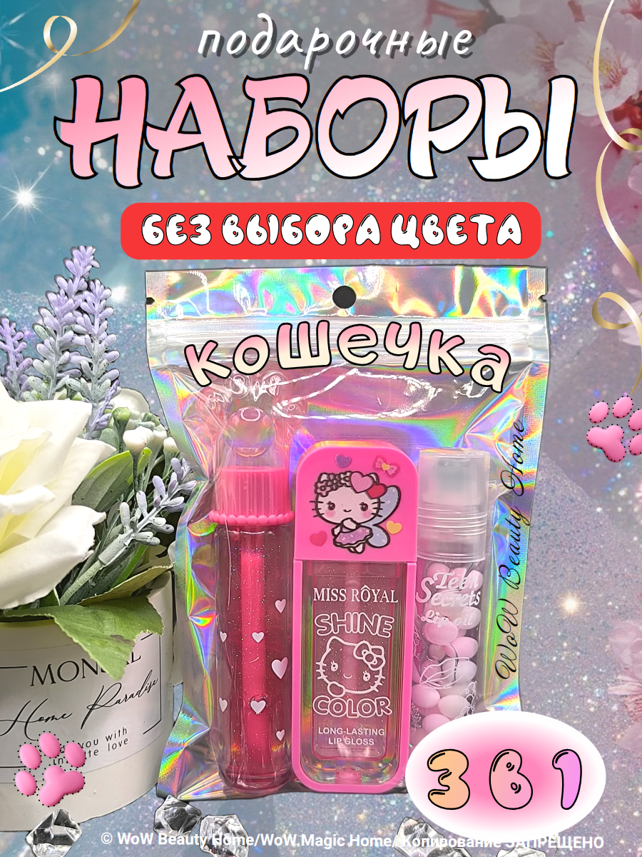 Набор блесков для губ "Кошечка", 3шт, увлажняющий, защитный, с фруктовым ароматом