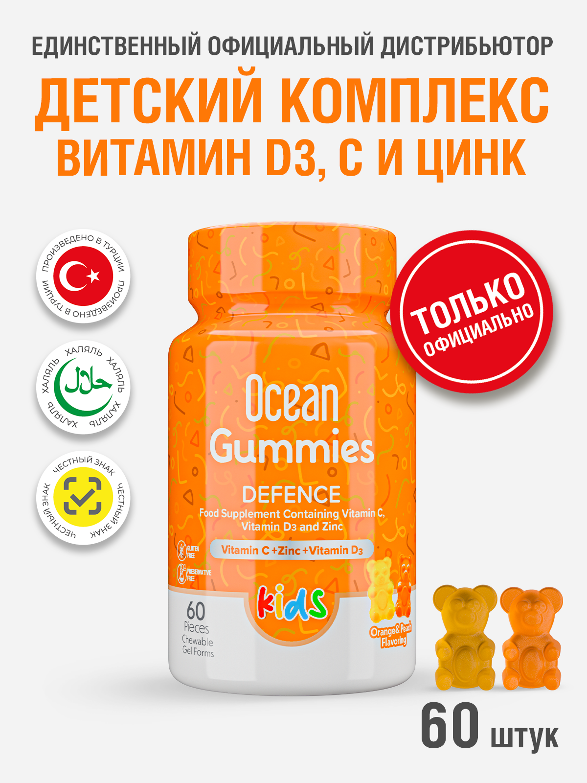 Витамины для детей жевательные защита иммунитета БАД Ocean Gummies Defence