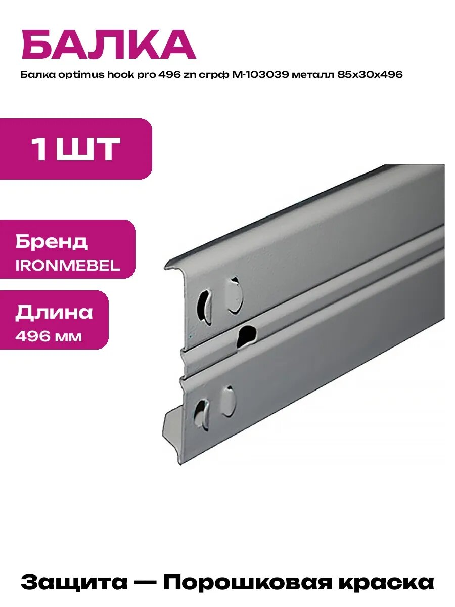 Балка optimus hook pro 496 zn сгрф M-103039 металл 85х30х496