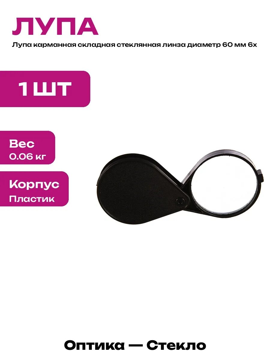 Складная лупа для проверки ювелирных изделий диаметр 60 мм