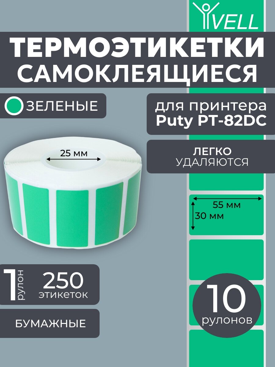 Набор Этикетки Vell для Puty PT-82DC (55 мм х 30 мм, зеленые) {PR-5530GR-250} 250 шт х 10 уп