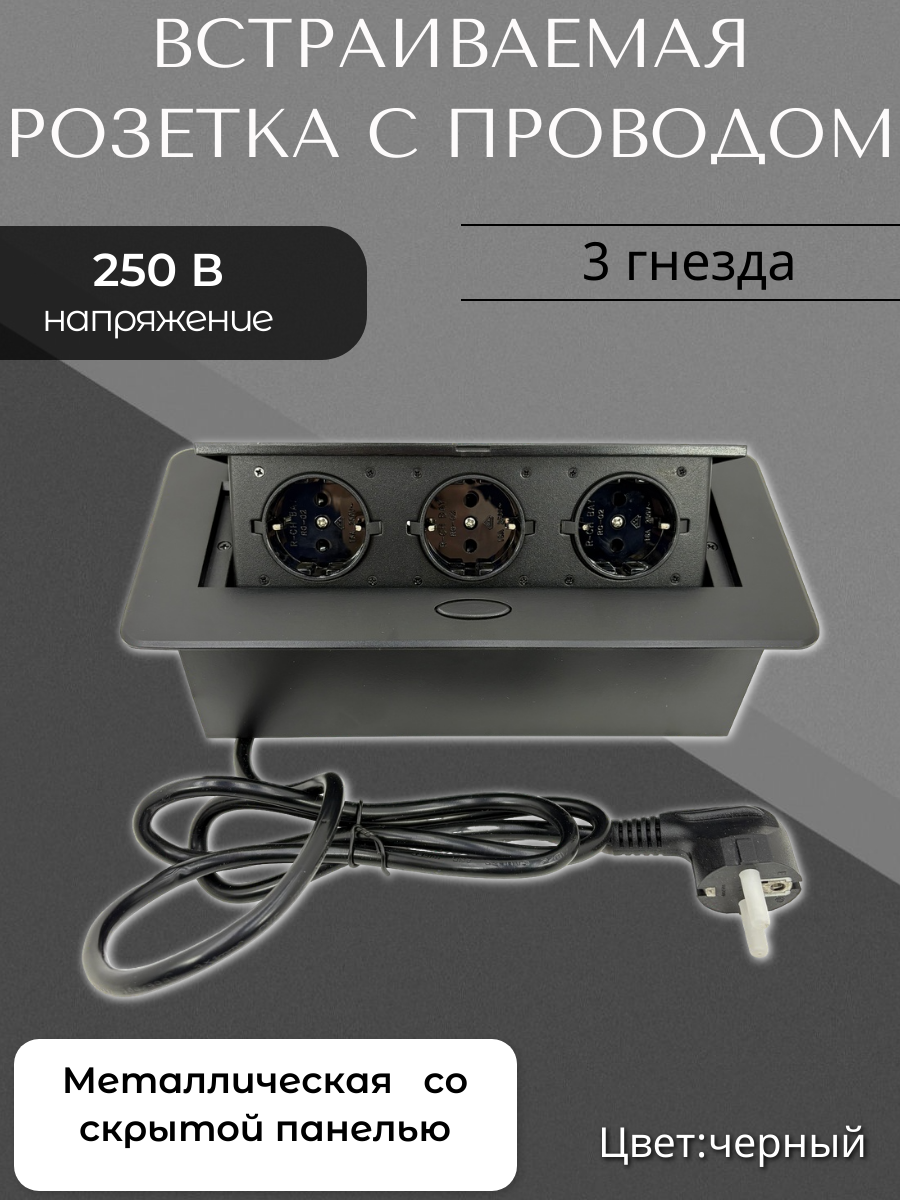 Встраиваемая тройная розетка выдвижная черная с проводом