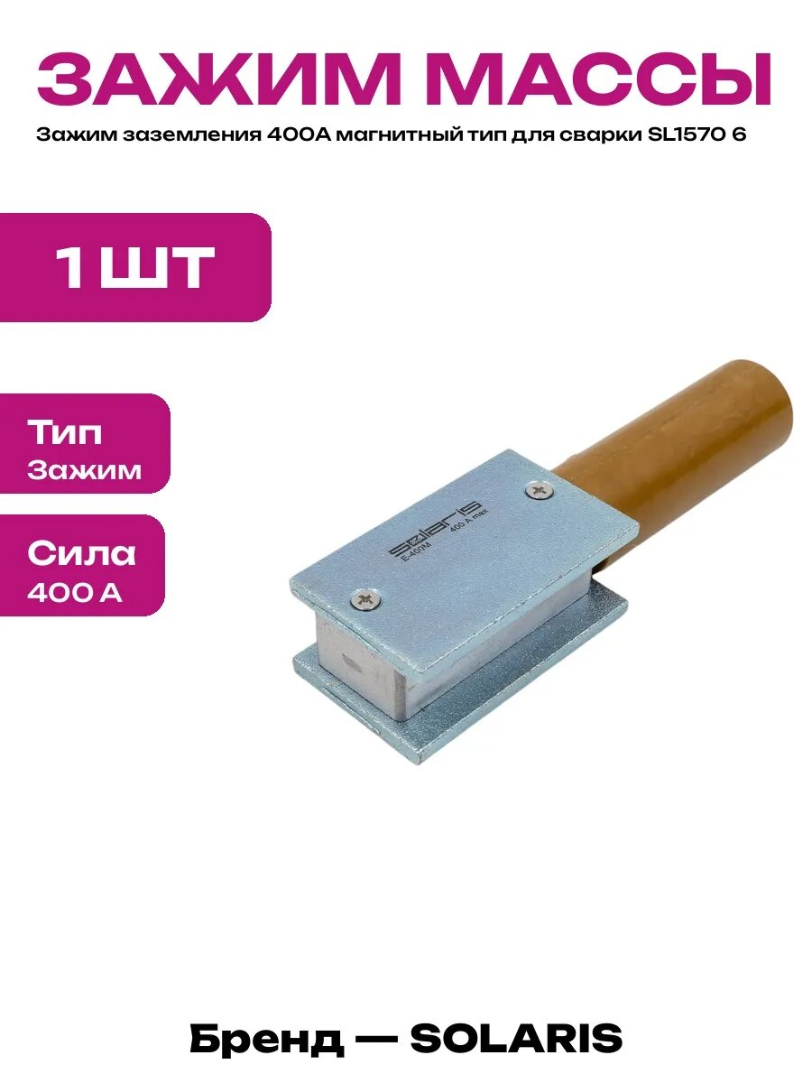 Клемма заземления магнитная 400А для сварочного тока E 400M