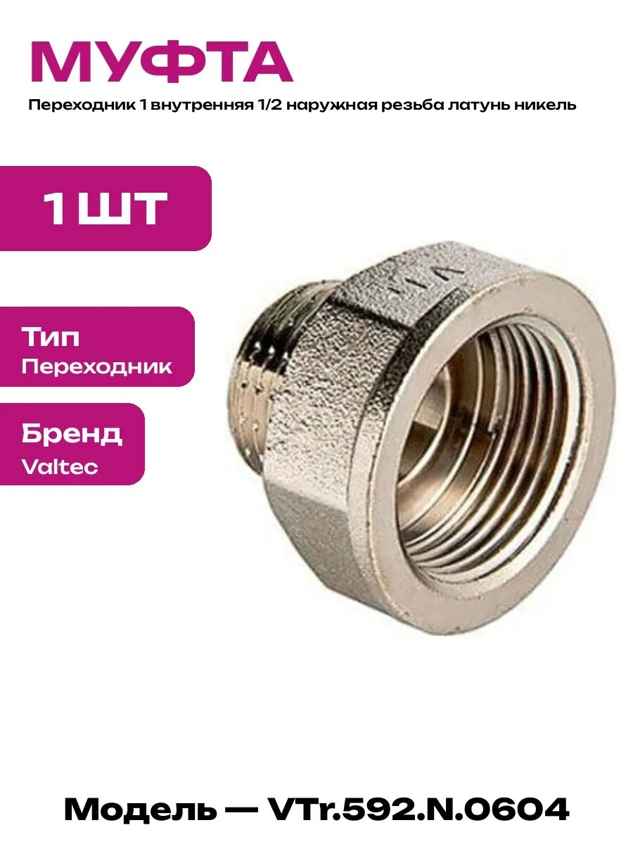 Ниппель никелированный 1 дюйм внутренняя 1/2 наружная латунь