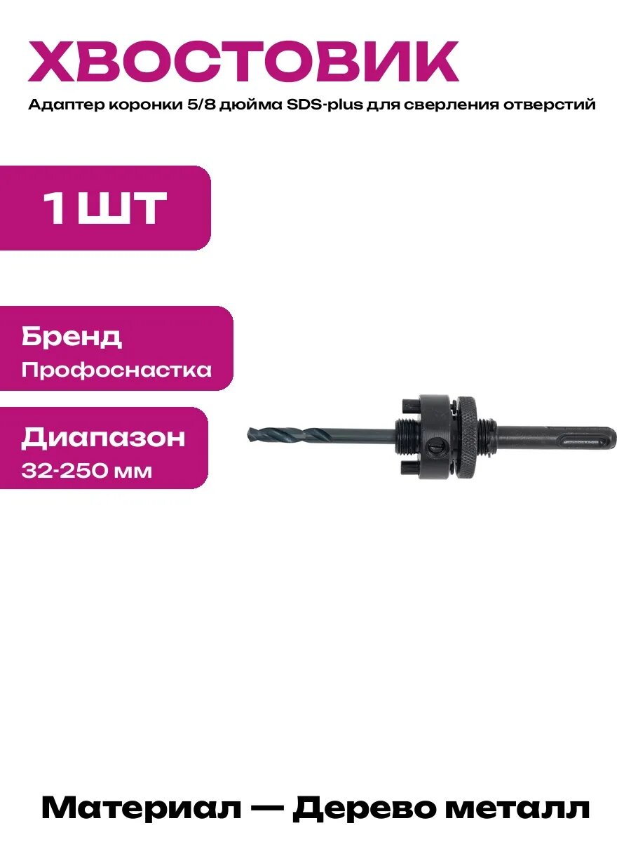Оправка для коронки SDS-plus 32-250 мм и сверло направляющее