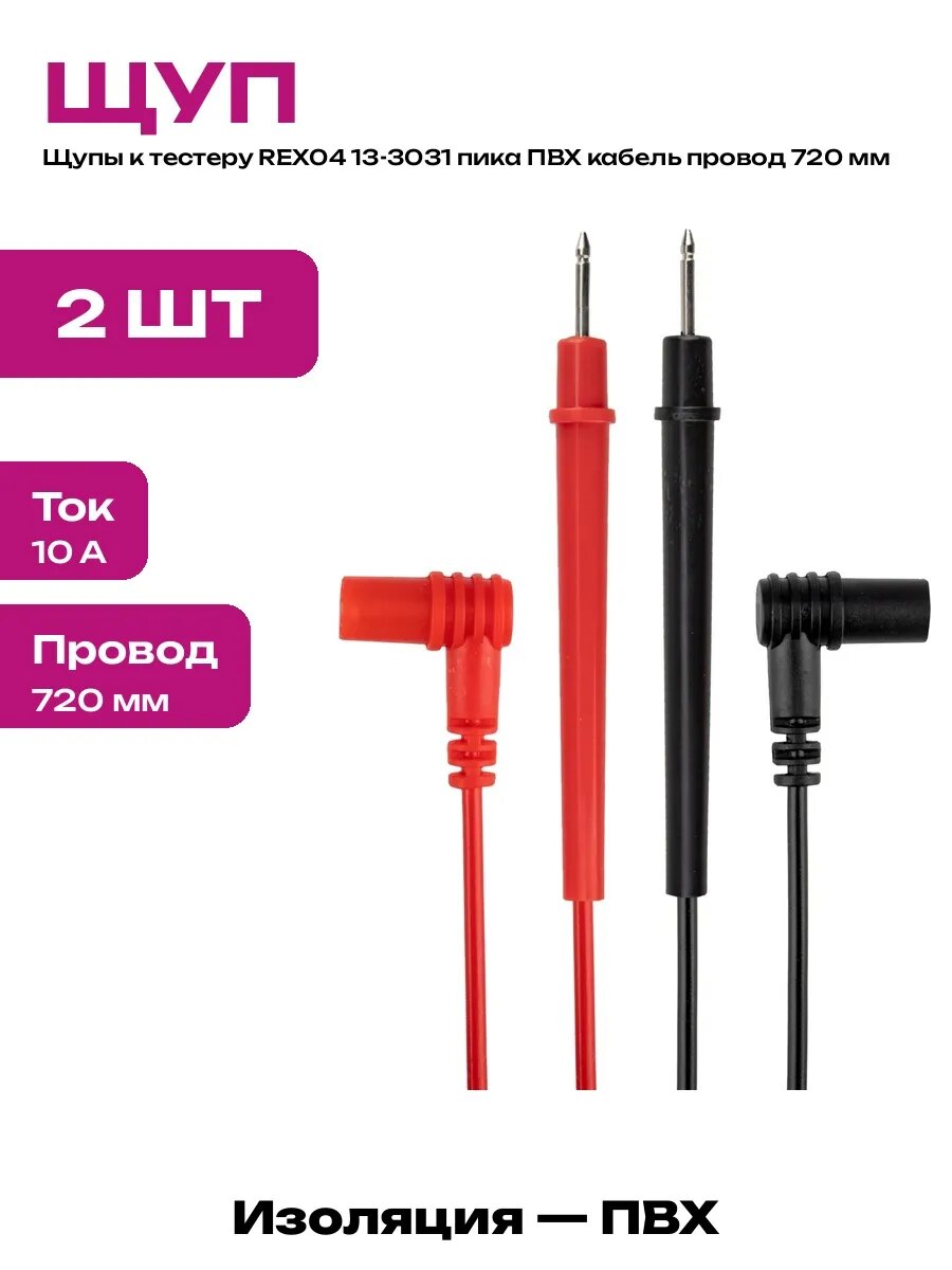 Щупы для вольтметра REX04 13-3031 наконечник пика ПВХ провод