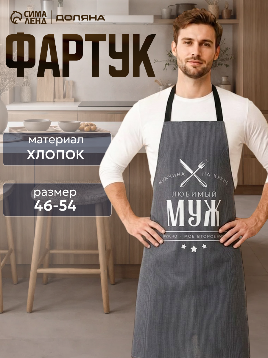 Фартук "Доляна" Любимый муж, размер 70х60 см, 100% хл, 160г/м2