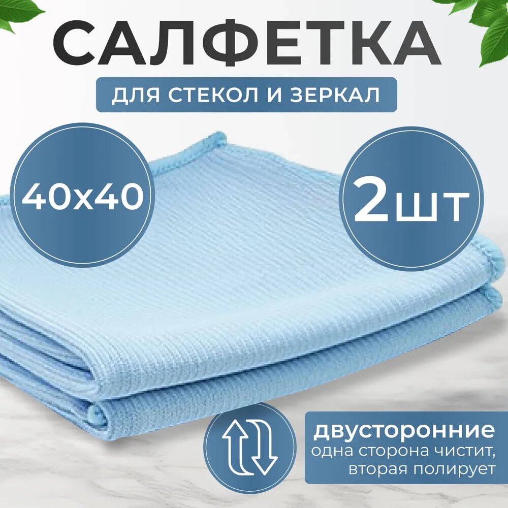 Тряпка Simple, для стёкол и зеркал, микрофибра, 40x40 см, 2 шт