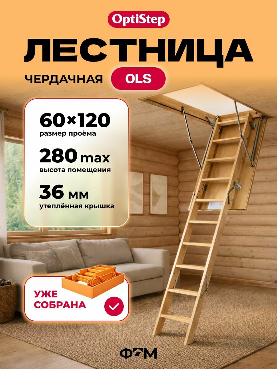 Лестница чердачная трансформер OPTISTEP OLS 60*120*280 см, деревянная с утепленной крышкой люком для дома и дачи (в собранном виде)