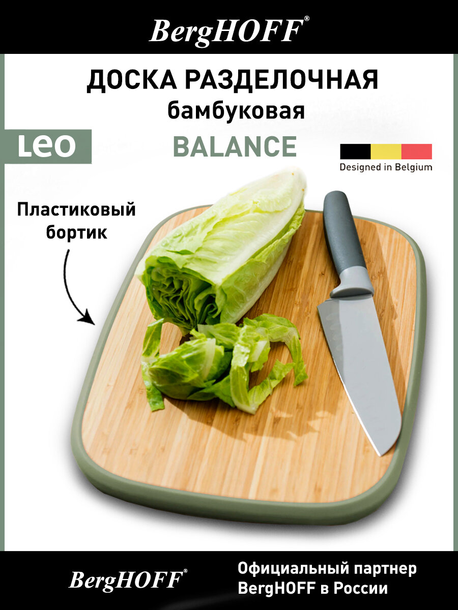Доска разделочная деревянная, BergHOFF Leo Balance, бамбук, 37х27х1,5см, нескользящее основание, светло-зеленый