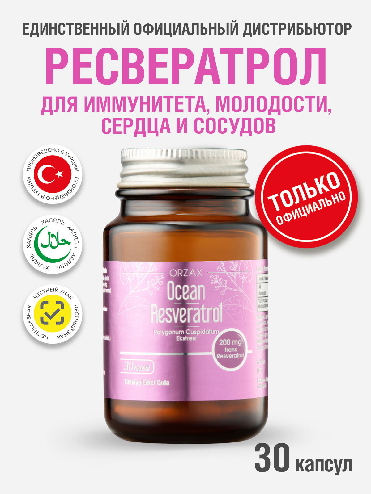 Ресвератрол для сердца и сосудов Orzax Ocean Resveratrol, 30 капсул