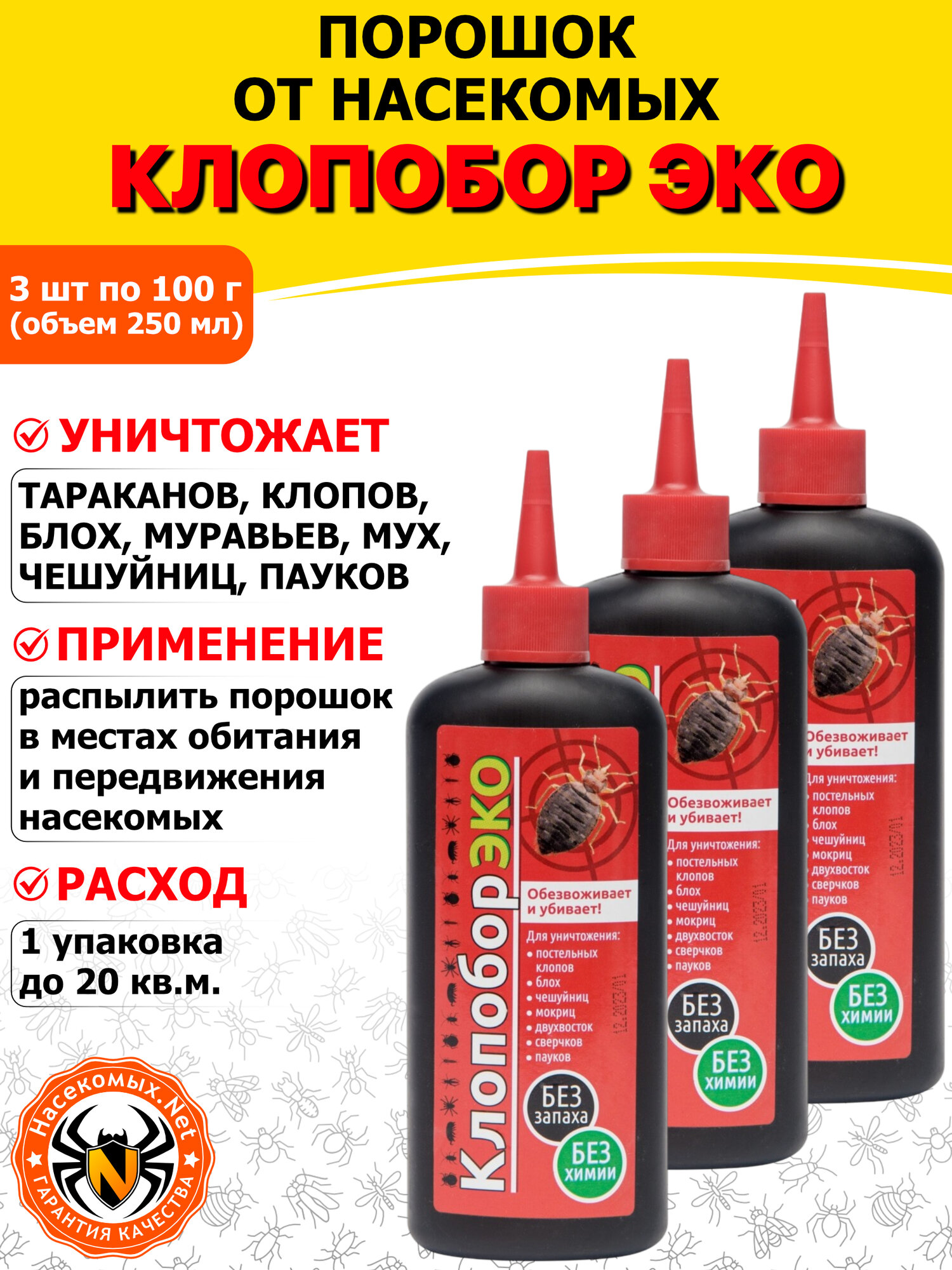 Клопобор ЭКО порошок от постельных клопов, 250 мл 3 шт